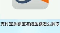 支付宝余额宝冻结金额怎么解冻
