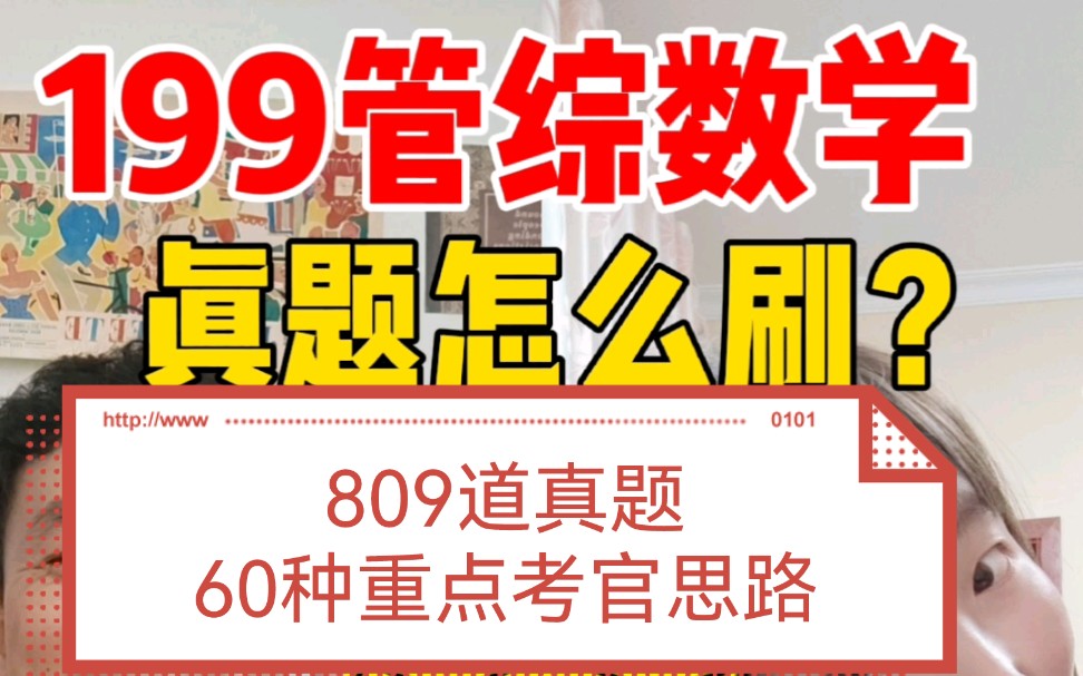 199管综数学,三刷真题解析考官思路,超越95%竞争对手!