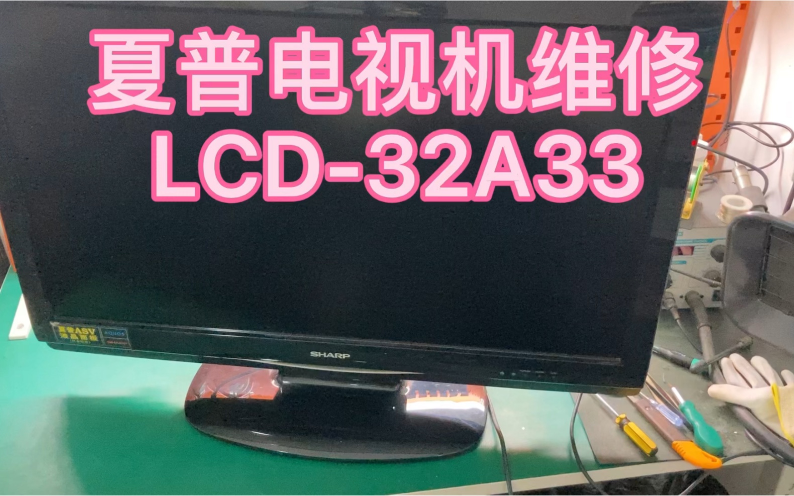 夏普32寸电视维修