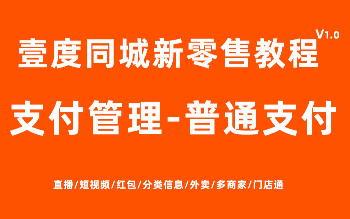 普通支付配置千帆壹度同城新零售教程支付管理普通支付