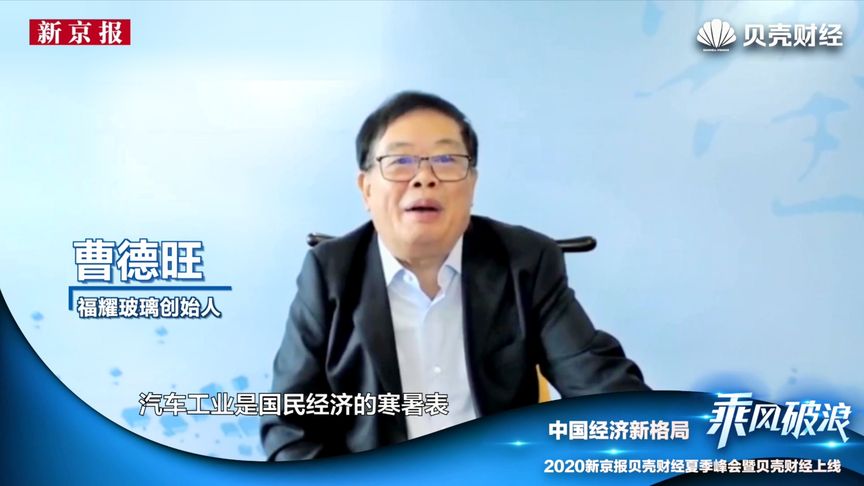 曹德旺:中国经济下半年不会有大的波动