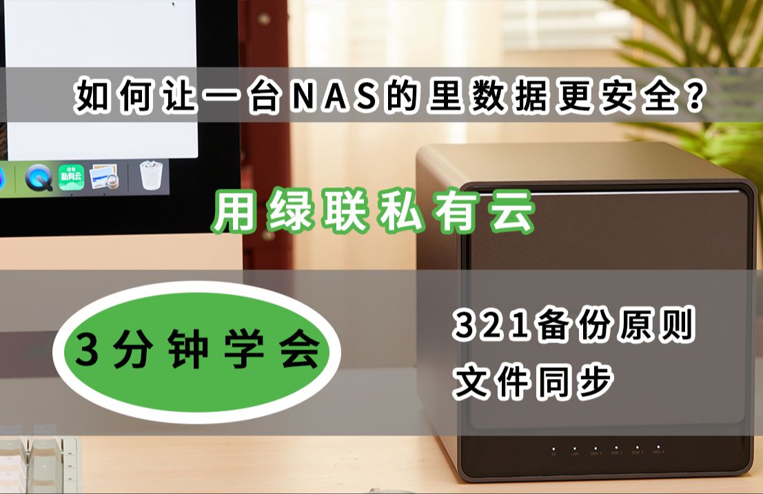 如何让一台 NAS 里的数据更安全?3 分钟教会你用绿联私有云实现 321 ...