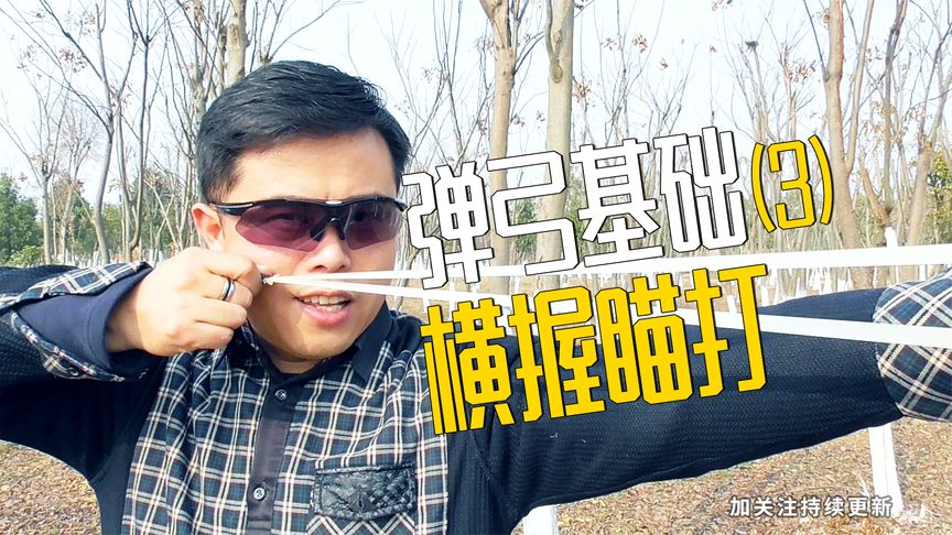 弹弓基础知识分享(3):横握瞄打,如何找瞄点?如何定位?