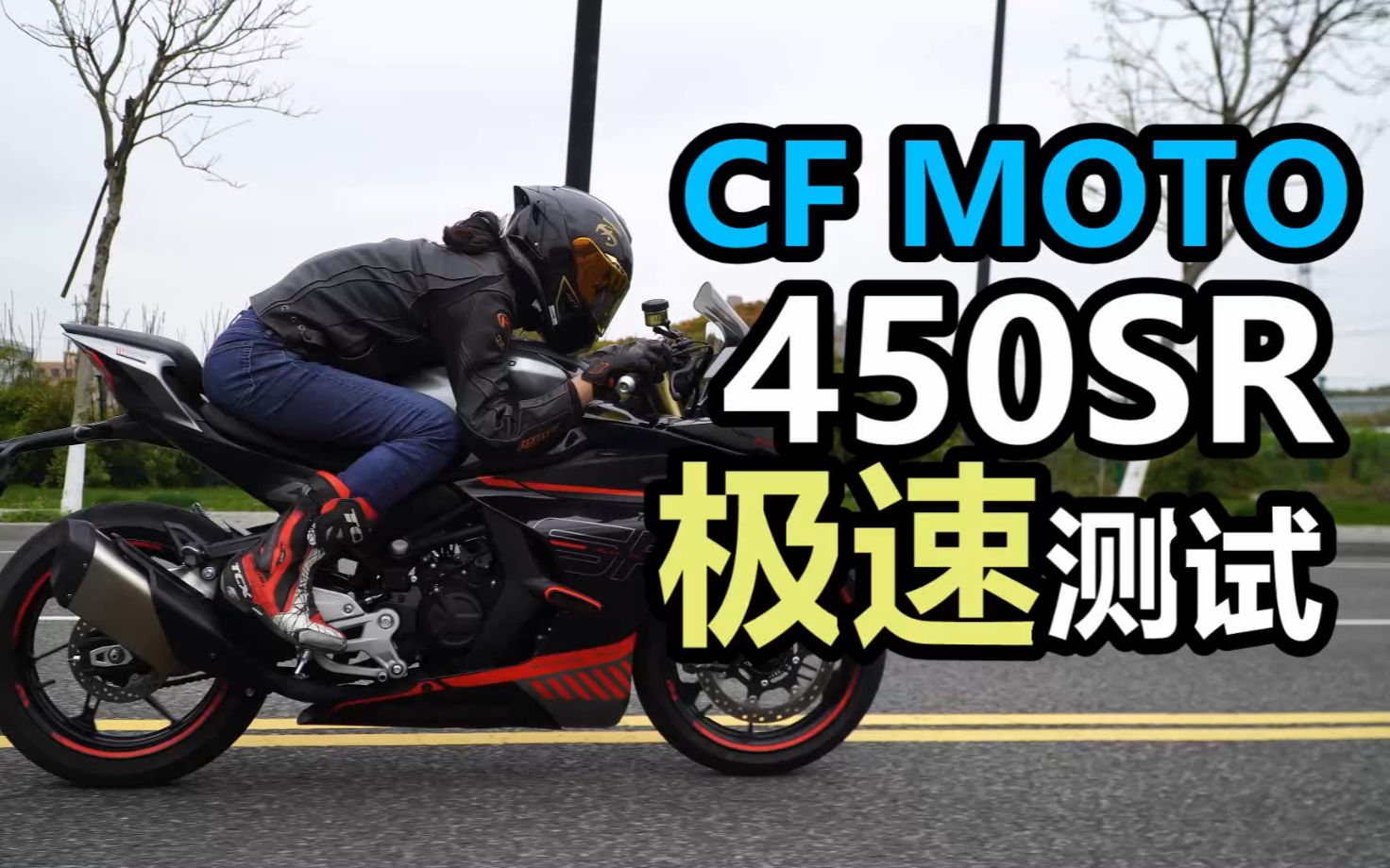 丙测试 | 春风450SR 极速实测 表显200km/h算快吗?