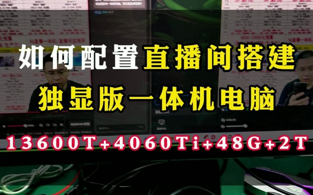 如何配置直播间搭建独显版一体机电脑13600T+4060Ti+48G+2T