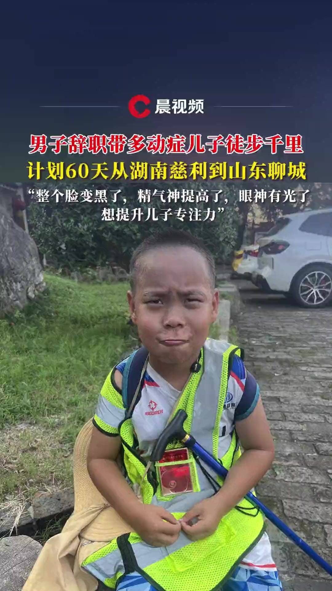 男子辞职带多动症儿子徒步千里:计划60天从湖南慈利到山东聊城,想...