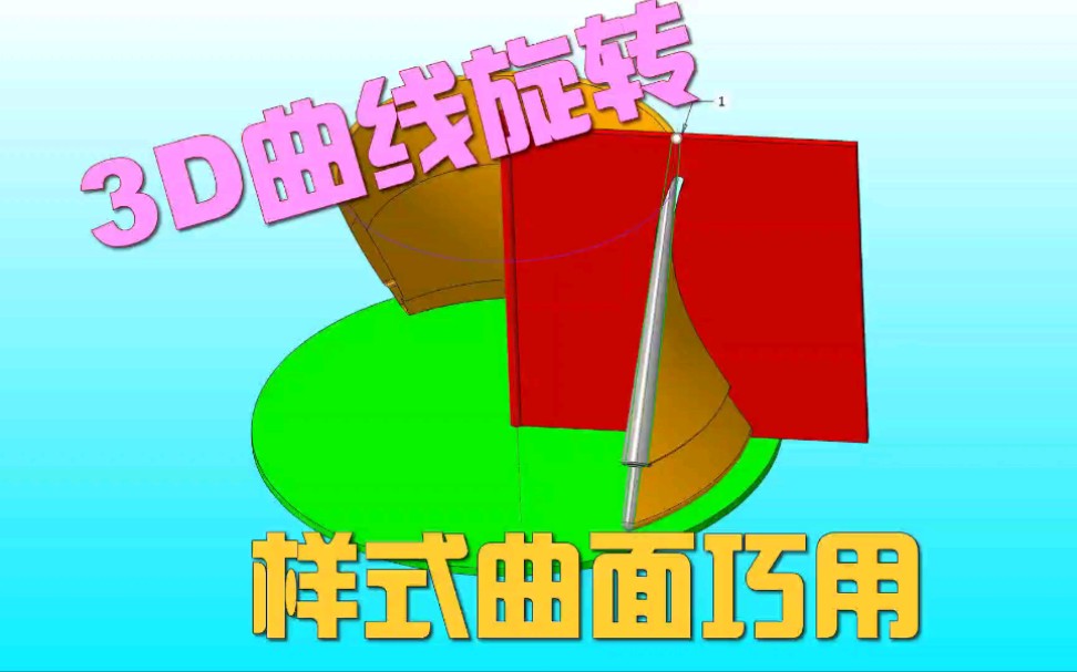 Creo直接旋转3D空间曲线生成曲面,剽悍样式实用到爆。