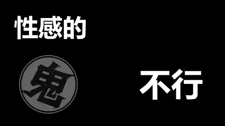 当声优以各种语气说“不行!”