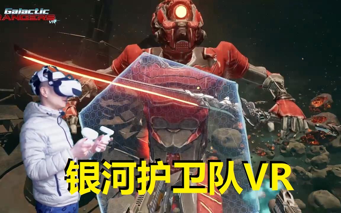 VR游戏银河护卫队