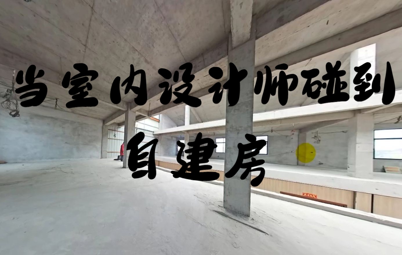 【户型优化】当室内设计师碰到自建房,会碰撞出怎样的火花