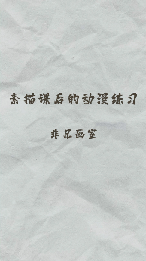 少儿美术动漫练习 少儿美术零基础
