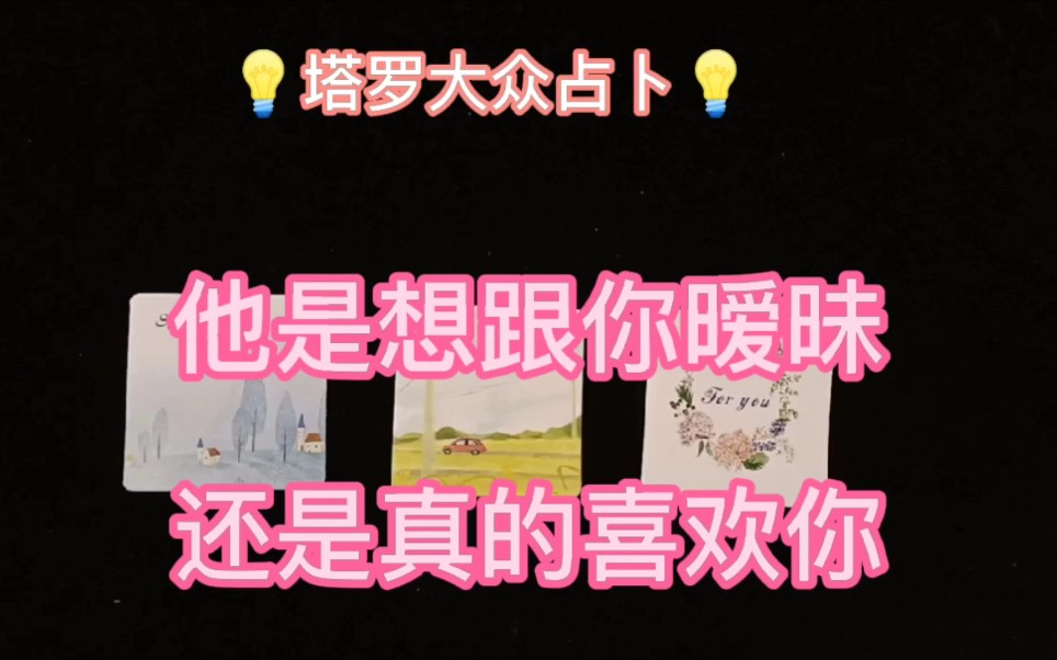 【塔罗大众占卜】他是想跟你暧昧还是真的喜欢你第一组 00:35第二组 ...