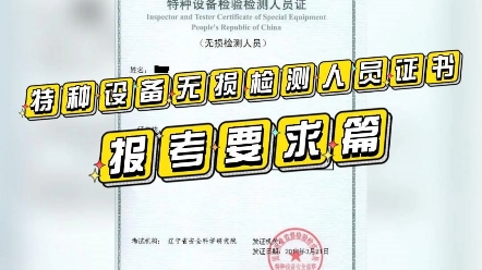 特种设备无损检测人员证书分为一级、二级、三级,共3个级别,级别越高...