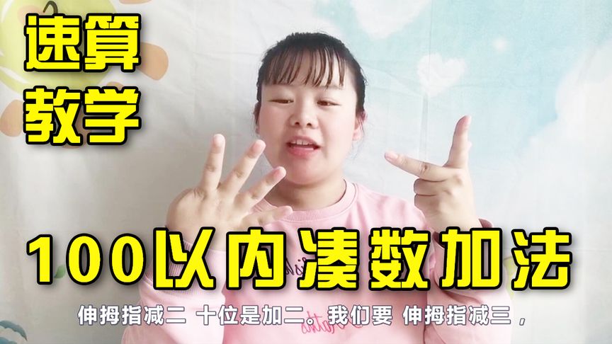 手指速算技巧第十课:100以内的凑数加法,宝宝快速算数的小帮手