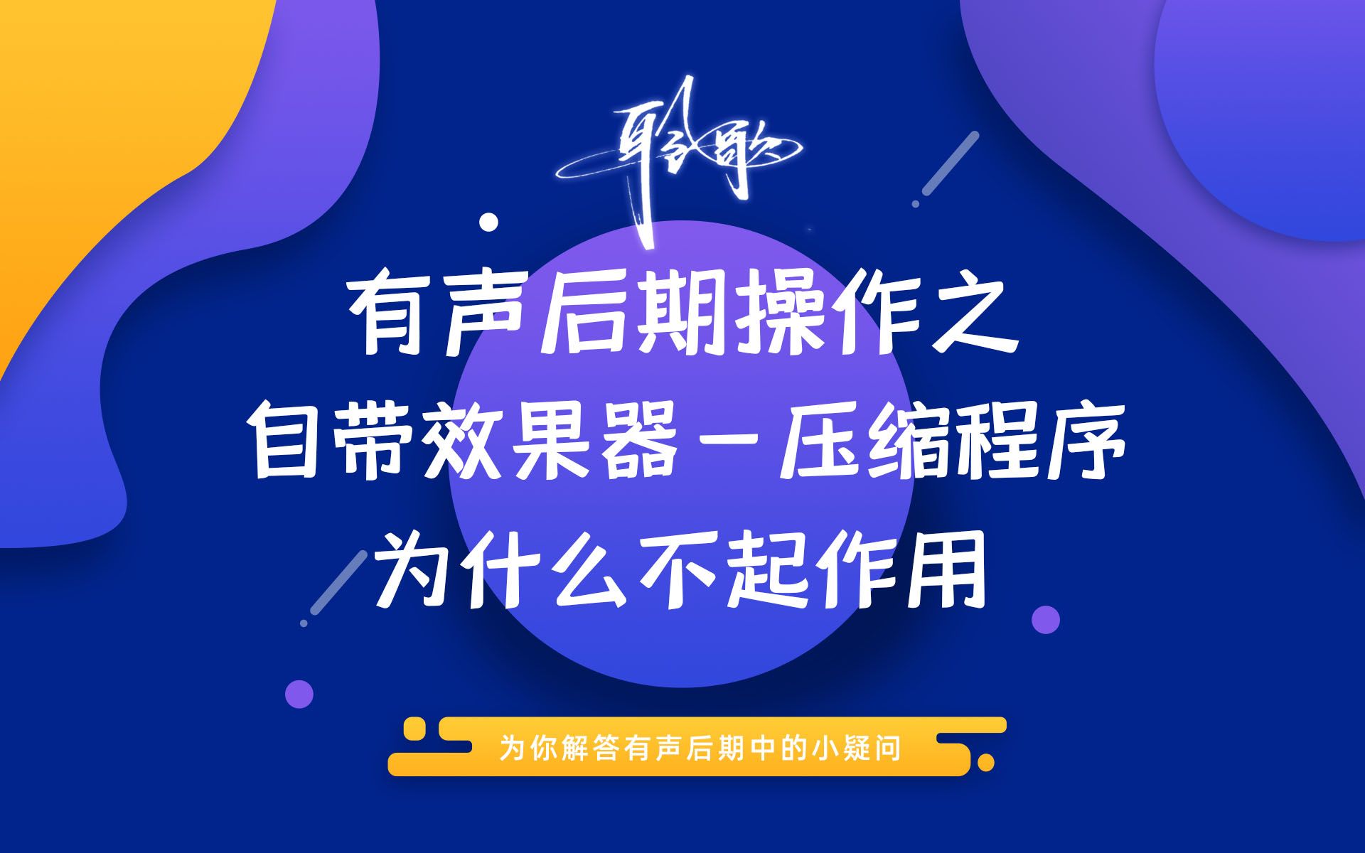 后期操作 | AU自带效果器压缩程序使用以后没有效果怎么回事