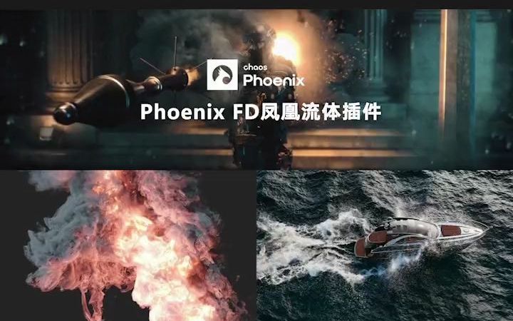 3DMAX最强插件:Phoenix FD凤凰流体插件分享