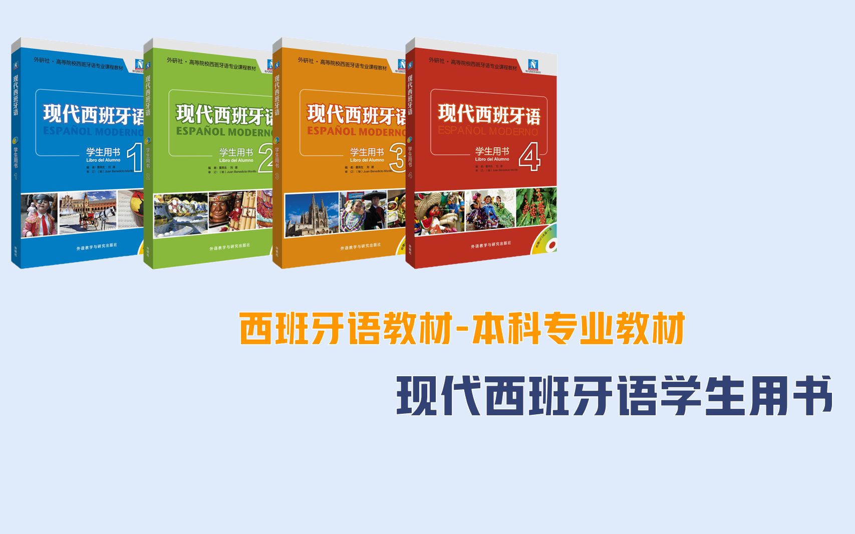 【西语好书】现代西班牙语学生用书
