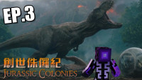 我的世界 模块包生存 - 创世侏罗纪 #3 好不容易完成新手教程 直接叫我...
