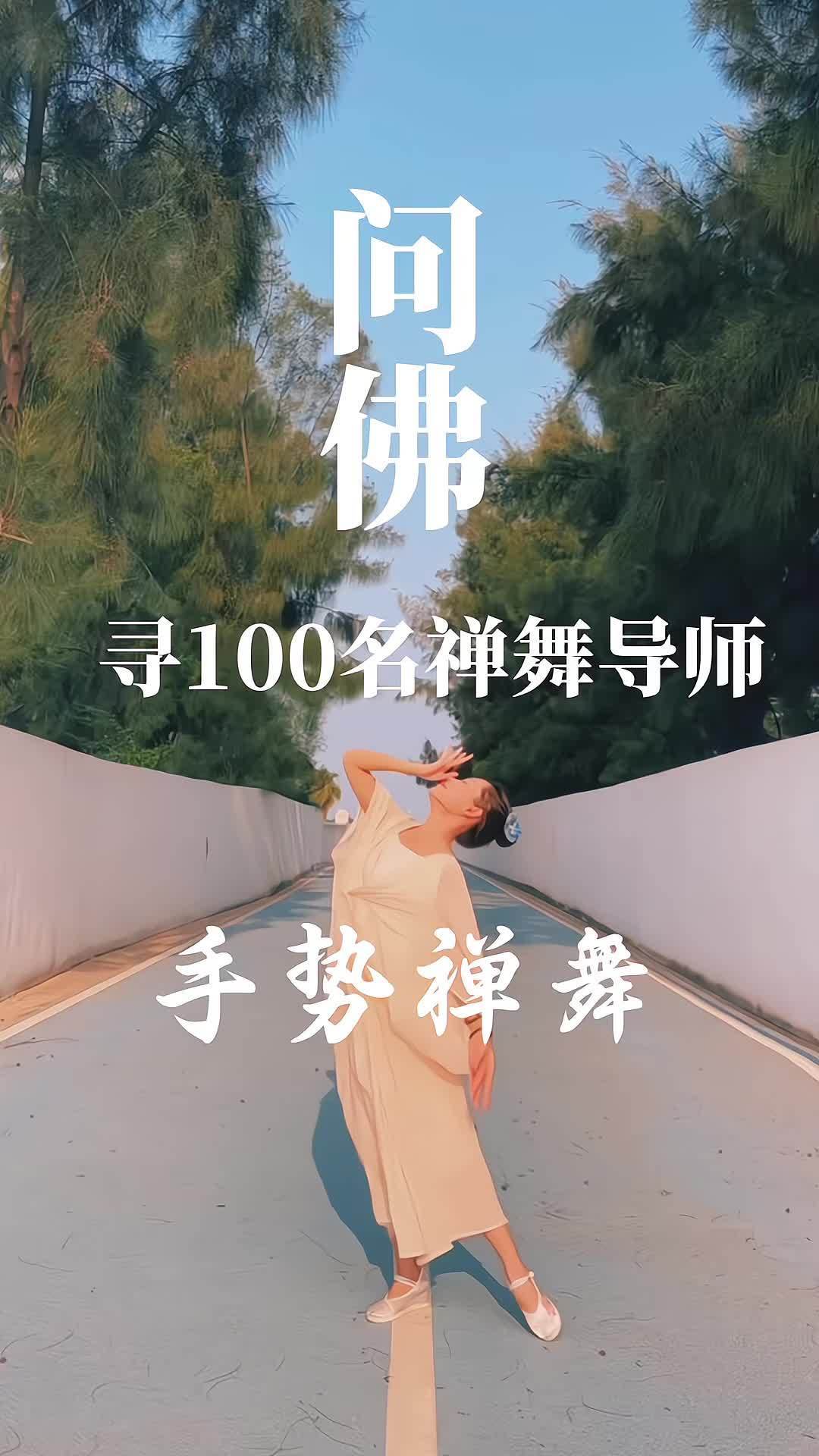 寻名禅舞弟子。问佛 手势舞企业团建活动 禅舞教学