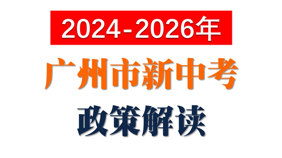2024-2026年广州新中考政策解读