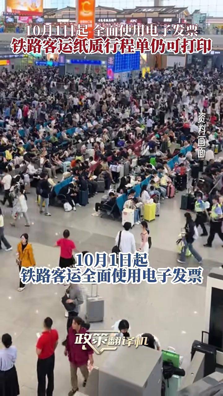 ...全面使用电子发票,铁路客运纸质行程单还可以打印吗?@政策翻译机...