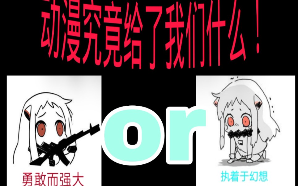仔细思考。我们为什么喜欢看动漫,动漫究竟给了我们什么?