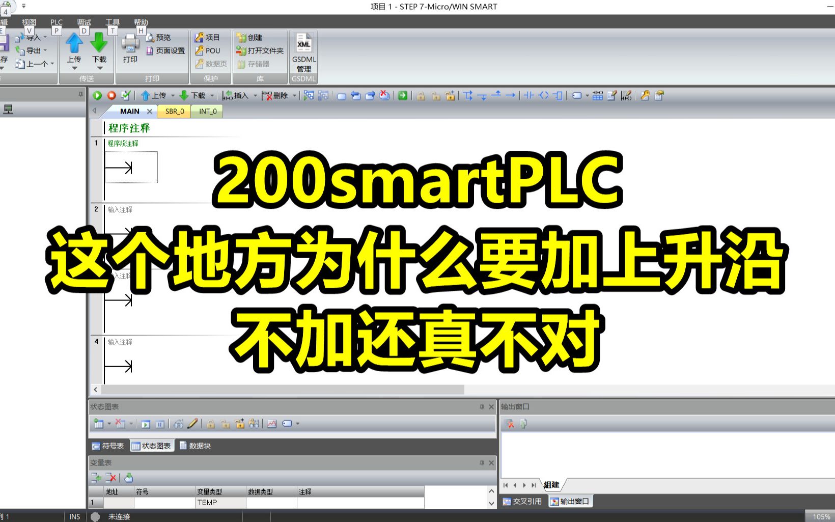 200smartPLC这个地方为什么要加上升沿,不加还真不对