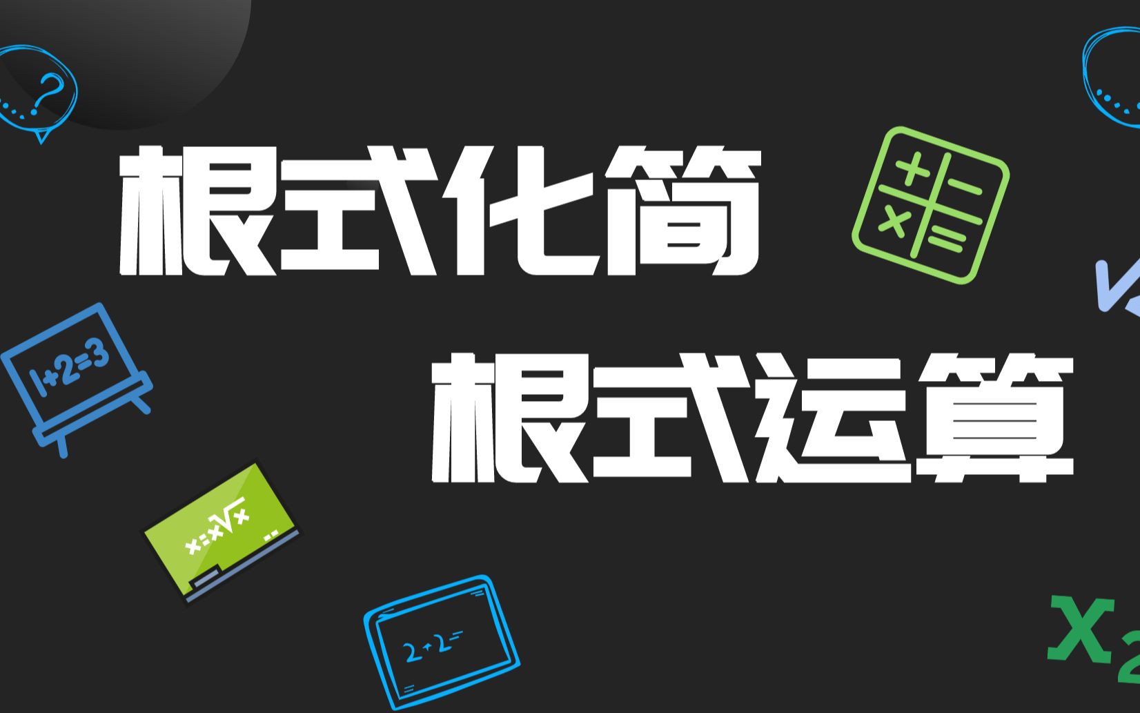 八年级数学:根式的化简与运算,别忽略了分母有理化哦!