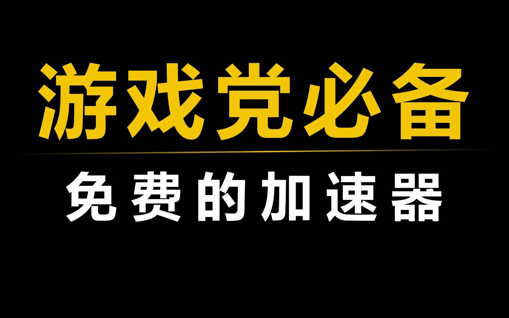 游戏党必备,一款真免费的游戏加速器来啦!