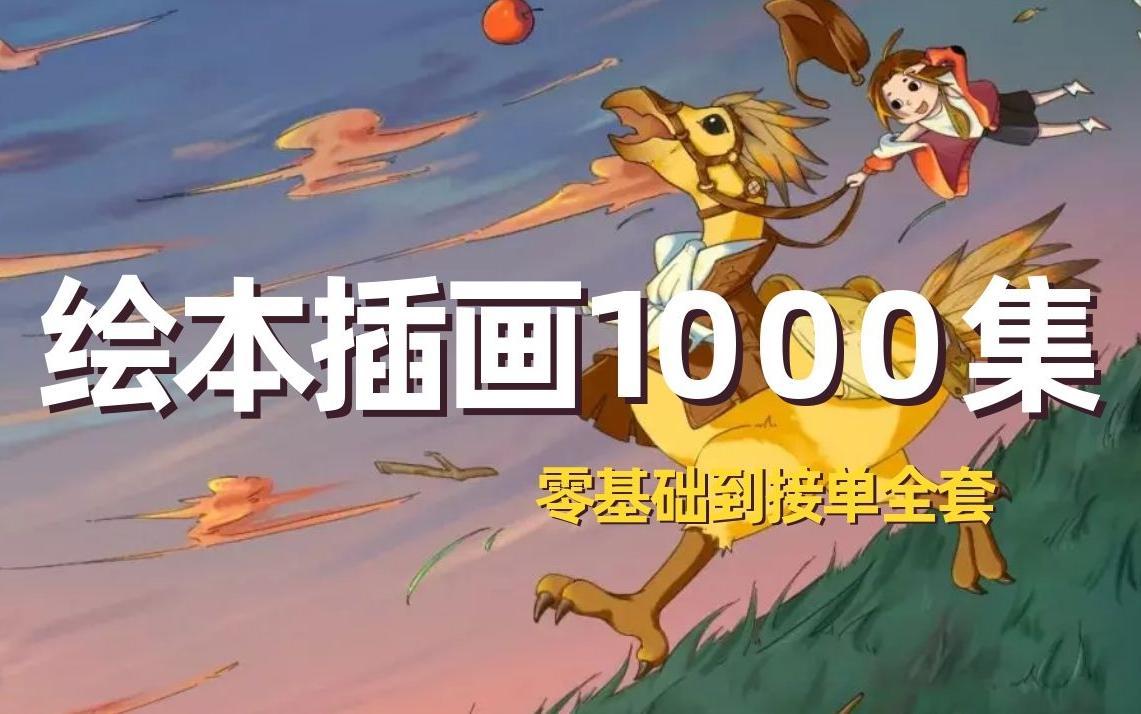 价值3000+的插画绘制教程-课程免费送