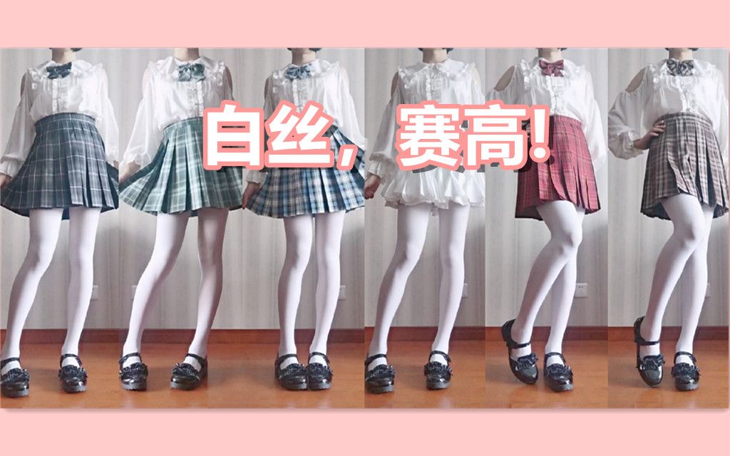 【收藏向】白丝赛高!白丝连裤袜搭配六种颜色裙子试穿展示