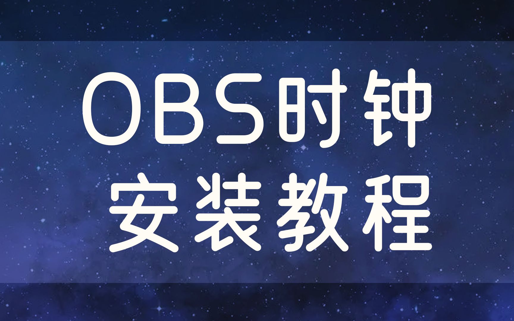 OBS时钟安装教程