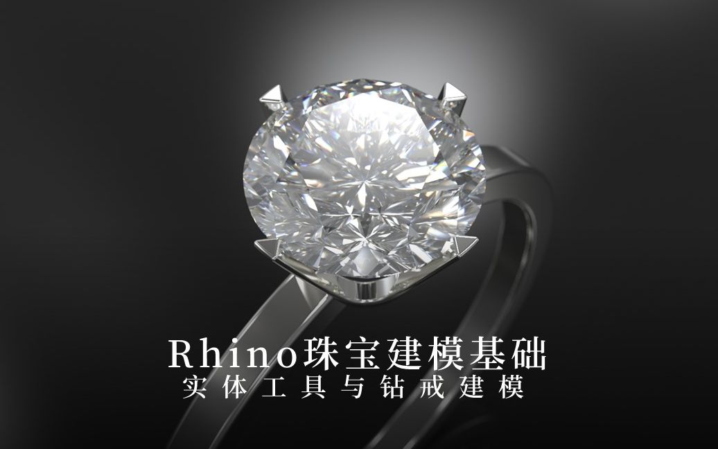 Rhino珠宝建模基础公开课(四)——实体工具与钻石建模