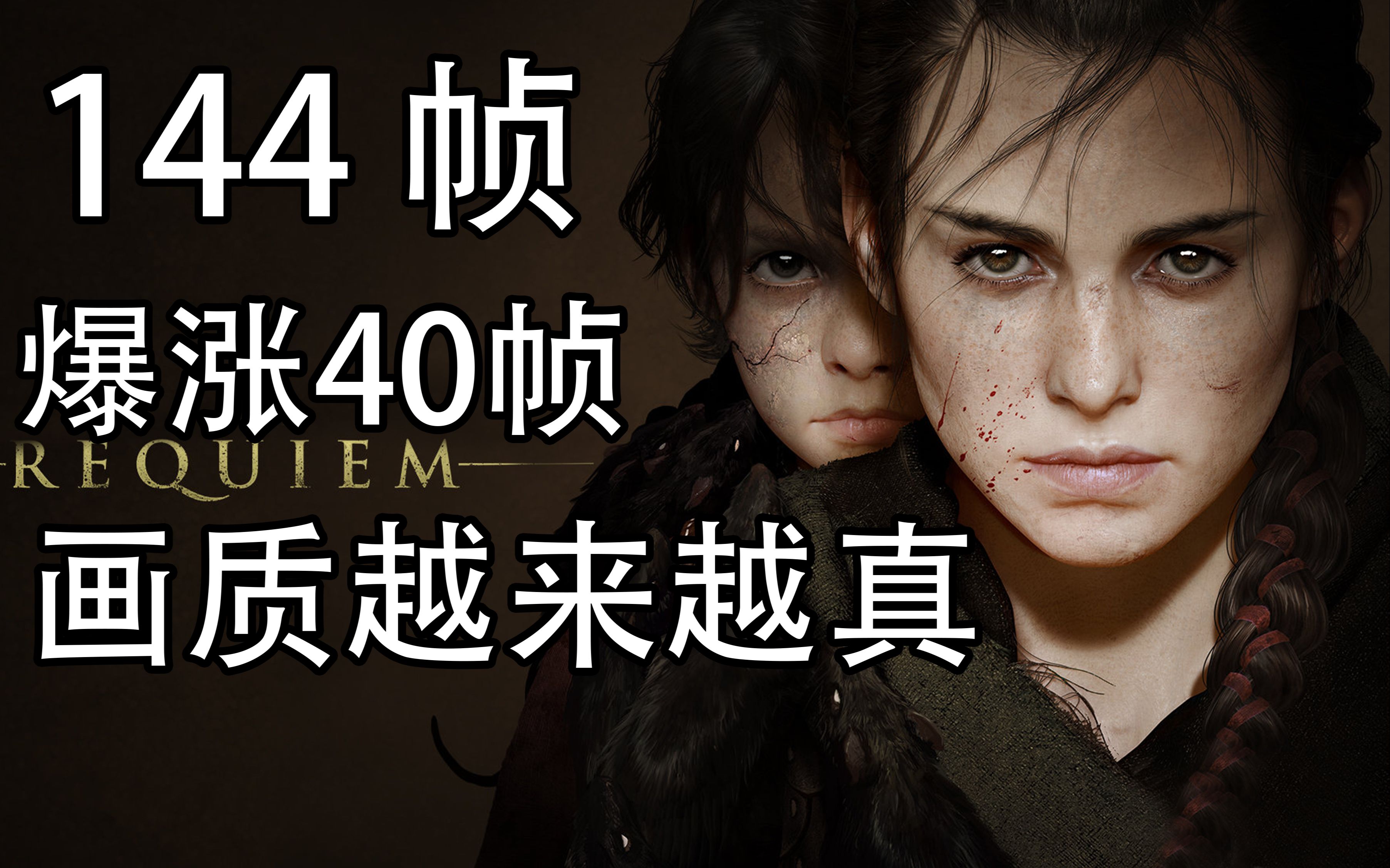 瘟疫传说安魂曲究极画面设置优化指南!轻松144帧所有显卡通用低中高...