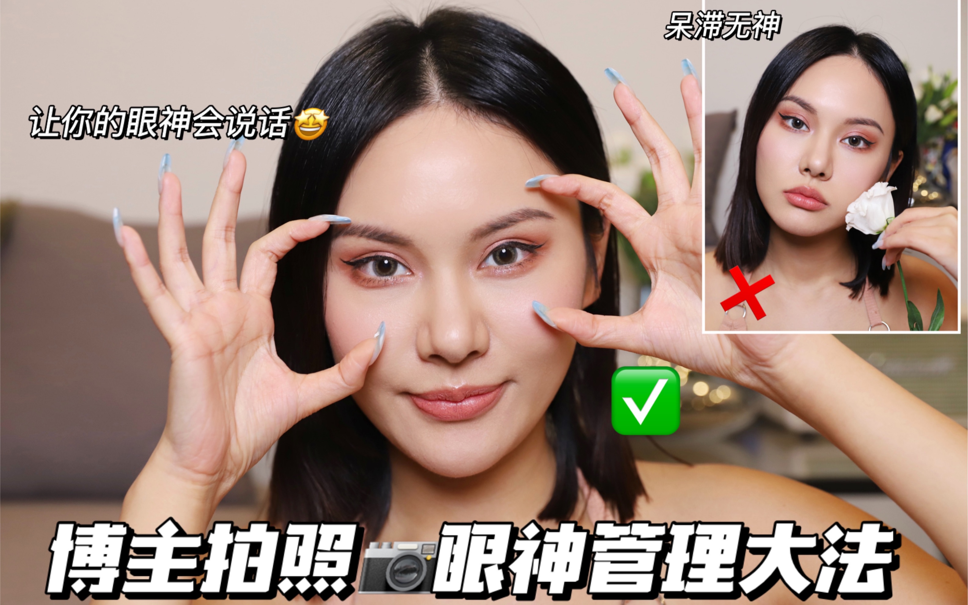 博主拍照眼神管理大法|告别呆滞无神 拥有超上镜表情!