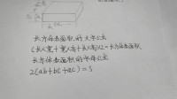 分享孩子的学习: 小学数学,长方体的表面积公式是什么?长方体的表...