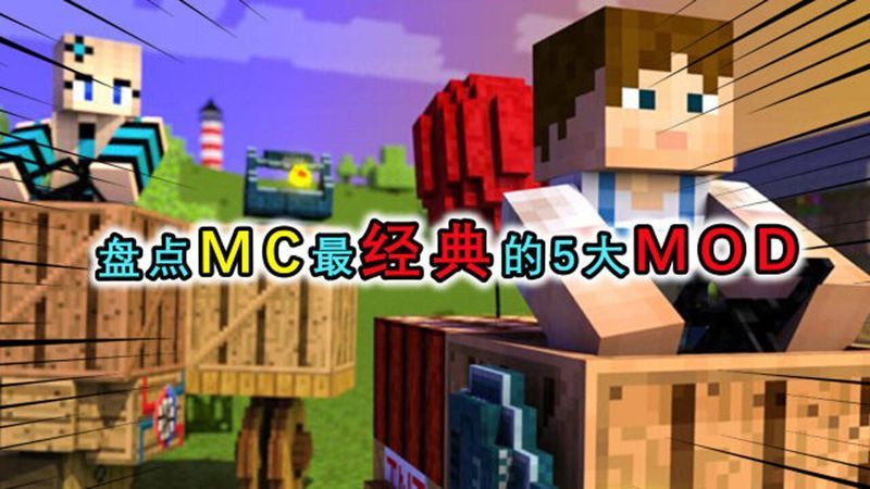 盘点我的世界:最经典的MOD,第1名可以直接使用魔法