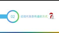 赵文君《信息的传递方式》教学视频