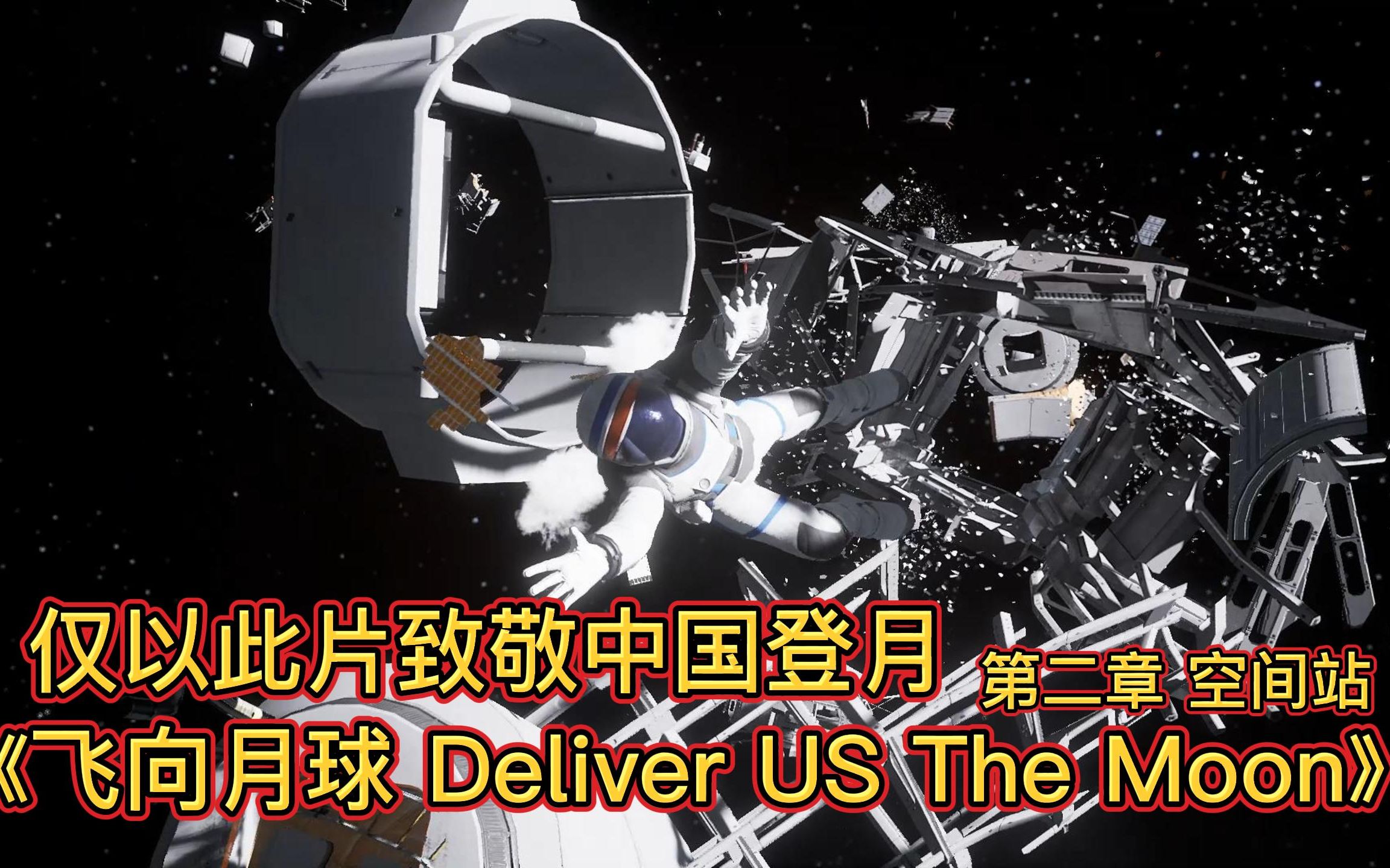 空间站意外爆炸,勇士生死一线 Steam冒险解谜游戏《飞向月球 Deliver ...