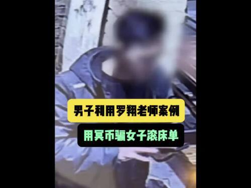 男子跟"法外狂徒"张三老师"上课",用冥币诱骗女子滚床单。法院:无罪可...
