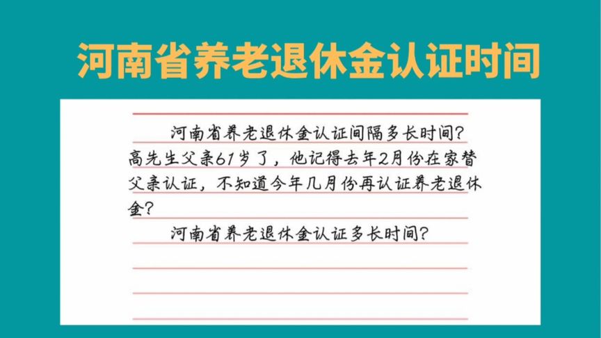 河南省养老退休金认证时间,河南省退休养老金认证是几月份