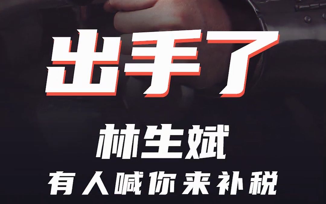出手了!林生斌有人喊你来补税