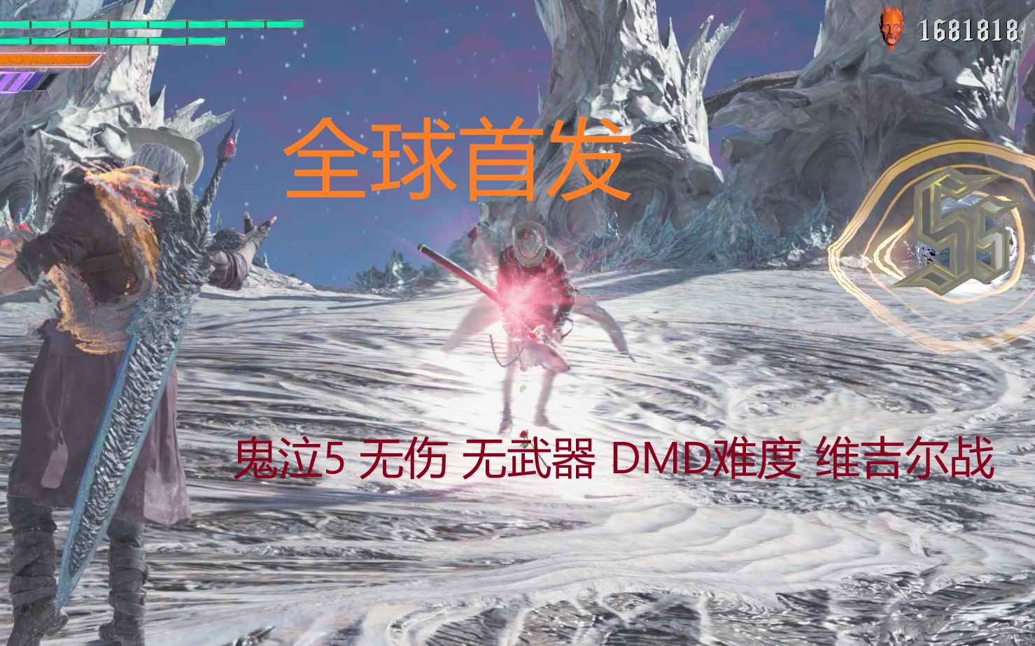 全球首发(发视频)鬼泣5 无伤 无武器 DMD难度 维吉尔战 【但丁:你的抛...