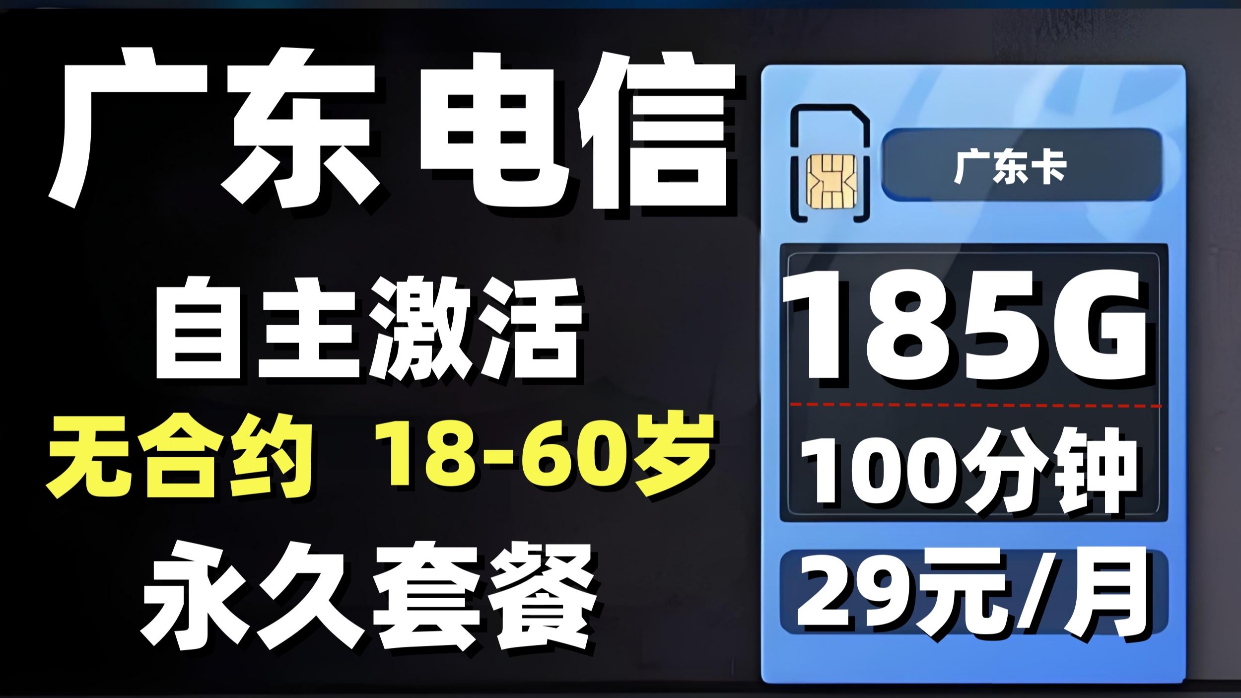 ...广东电信星卡29元185G+100分钟免费通话|无合约自主激活|永久套餐...