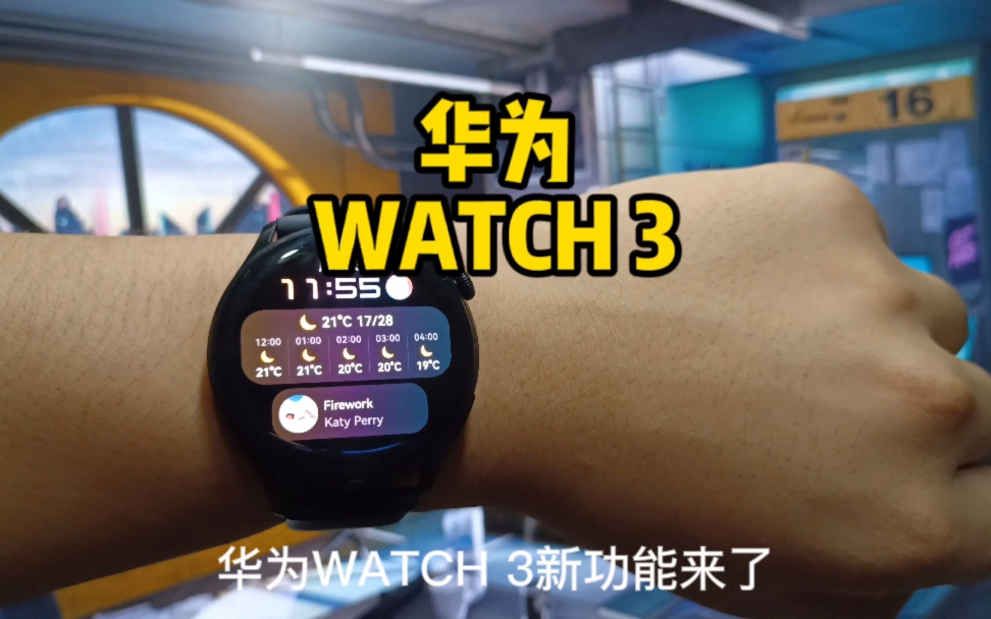 华为Watch3告诉你究竟谁才能称得上手腕超级终端?
