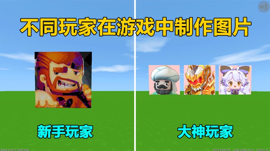 迷你世界:不同人在游戏里制作图片,没想到,新手居然耍无赖