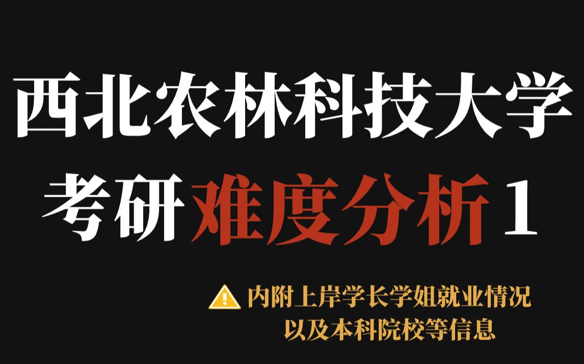 末流“985”西北农林科技大学考研专业不压分、就业前景好!这所农学...