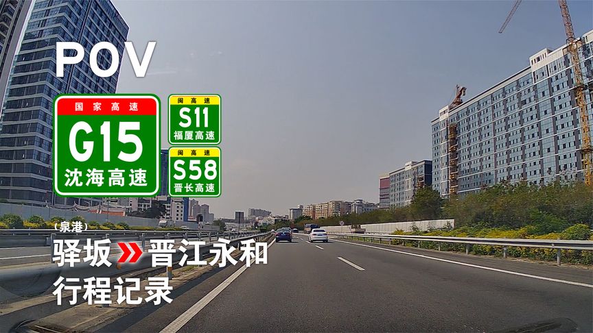 【高速POV 第14期】G15(泉港)驿坂→S11晋江永和 行程记录