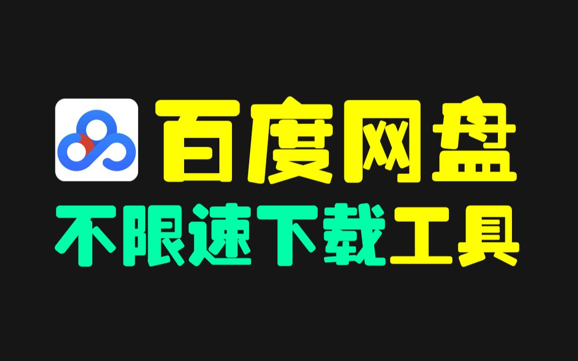 PanDownload又复活啦!真正的百度网盘下载不限速 亲测有效