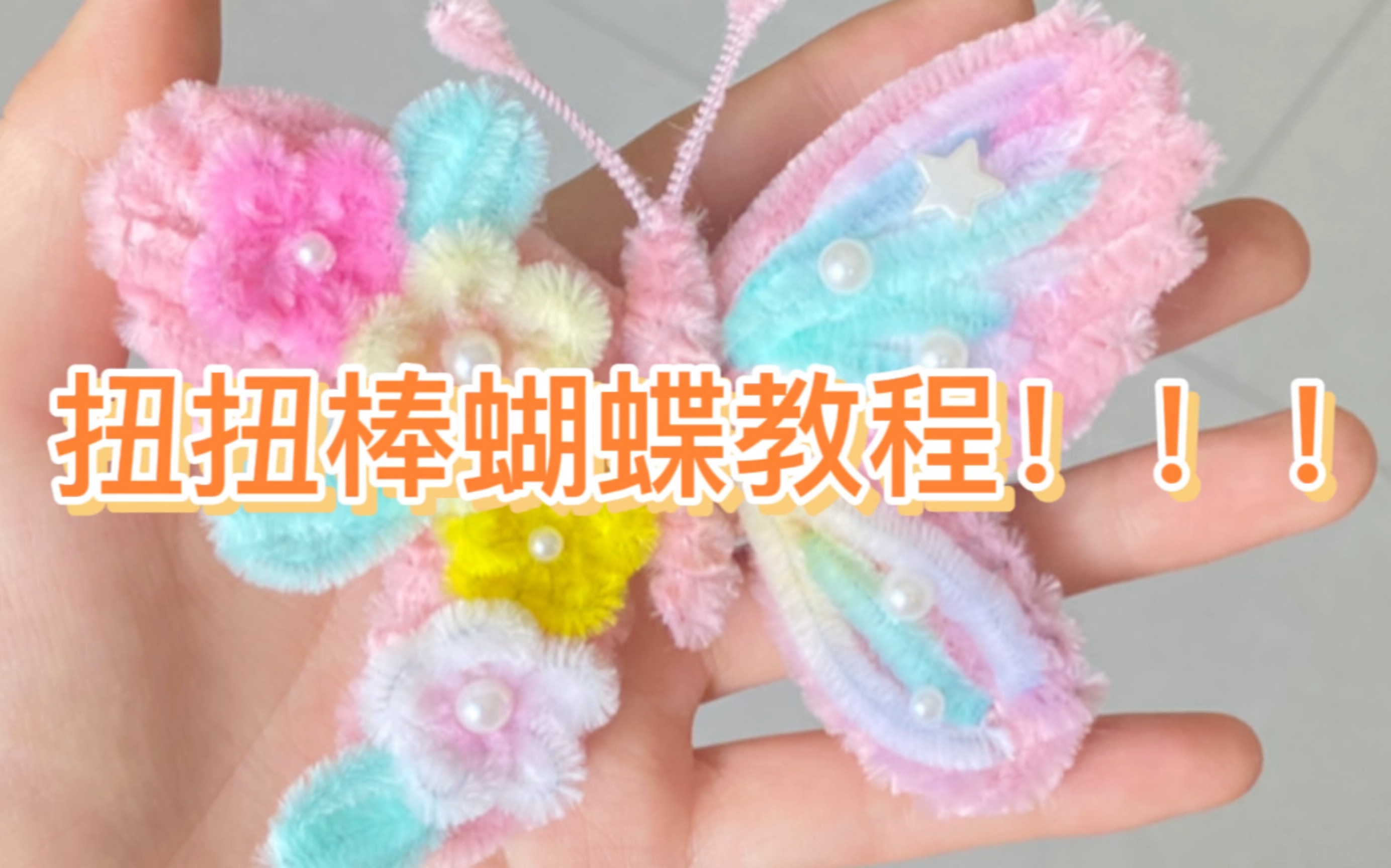 【扭扭棒】简单版蝴蝶教程！有手就行！